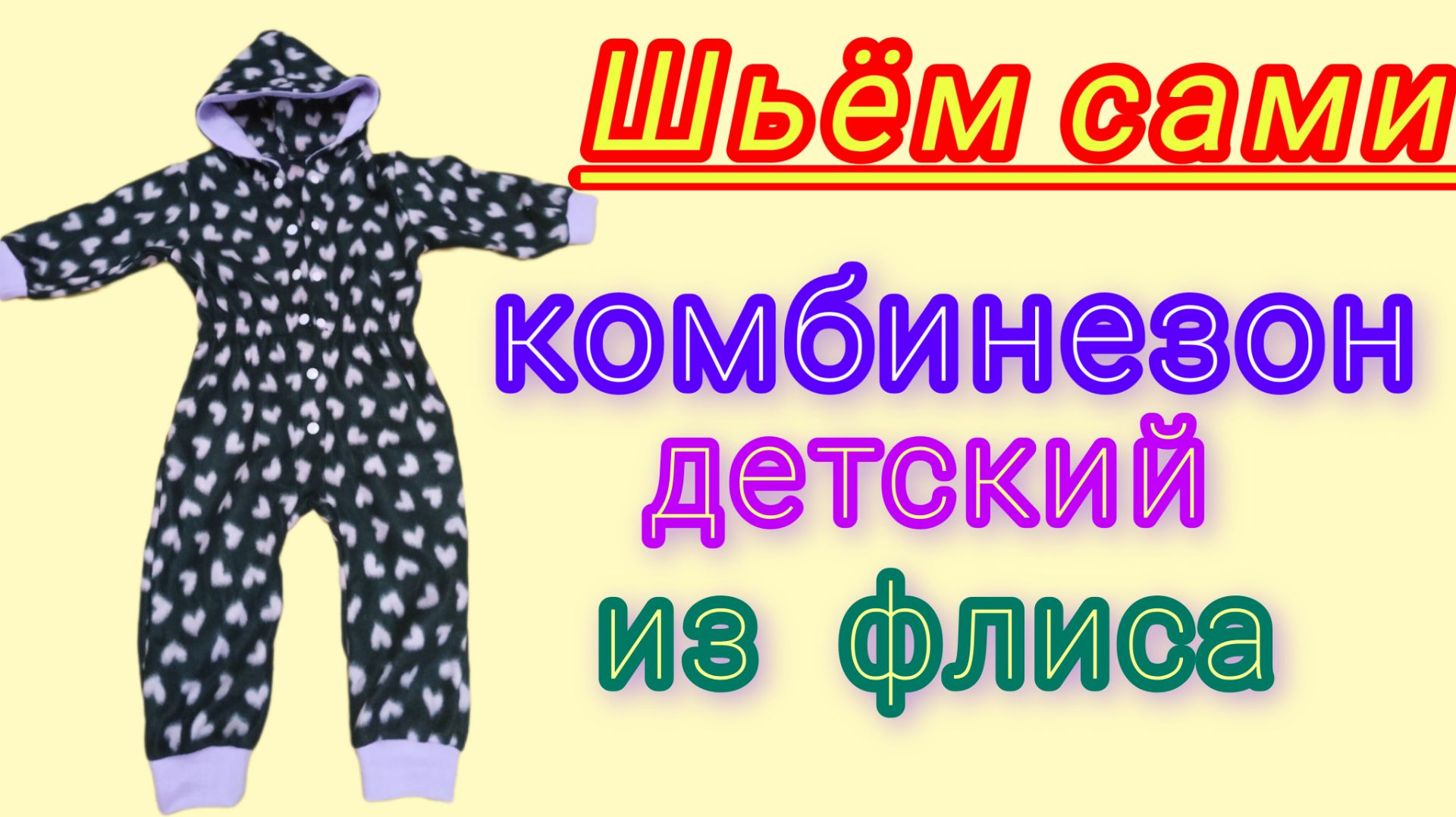 Комбинезон детский из флиса. Подробный М.К.