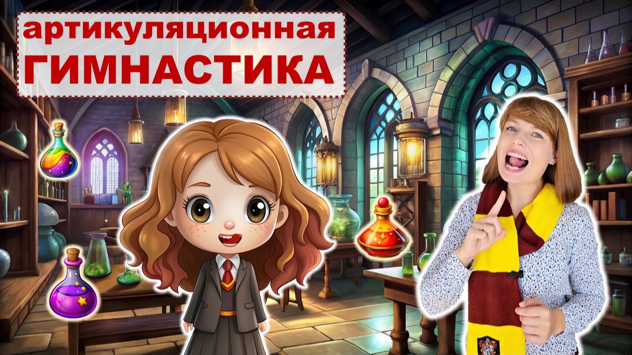 ✨ АРТИКУЛЯЦИОННАЯ ГИМНАСТИКА ✨ с Гермионой | ДЕТЯМ | Гарри Поттер _ 4K