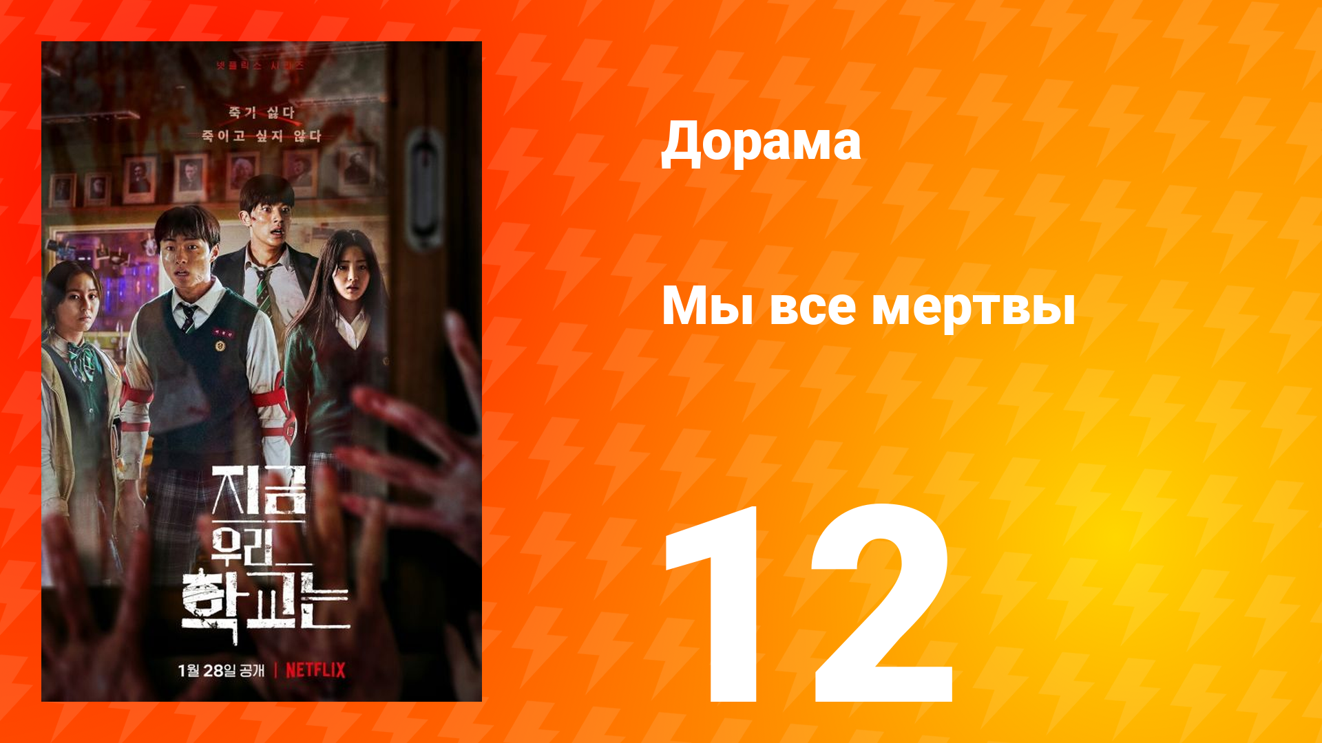 Мы все мертвы 1 сезон 12 серия