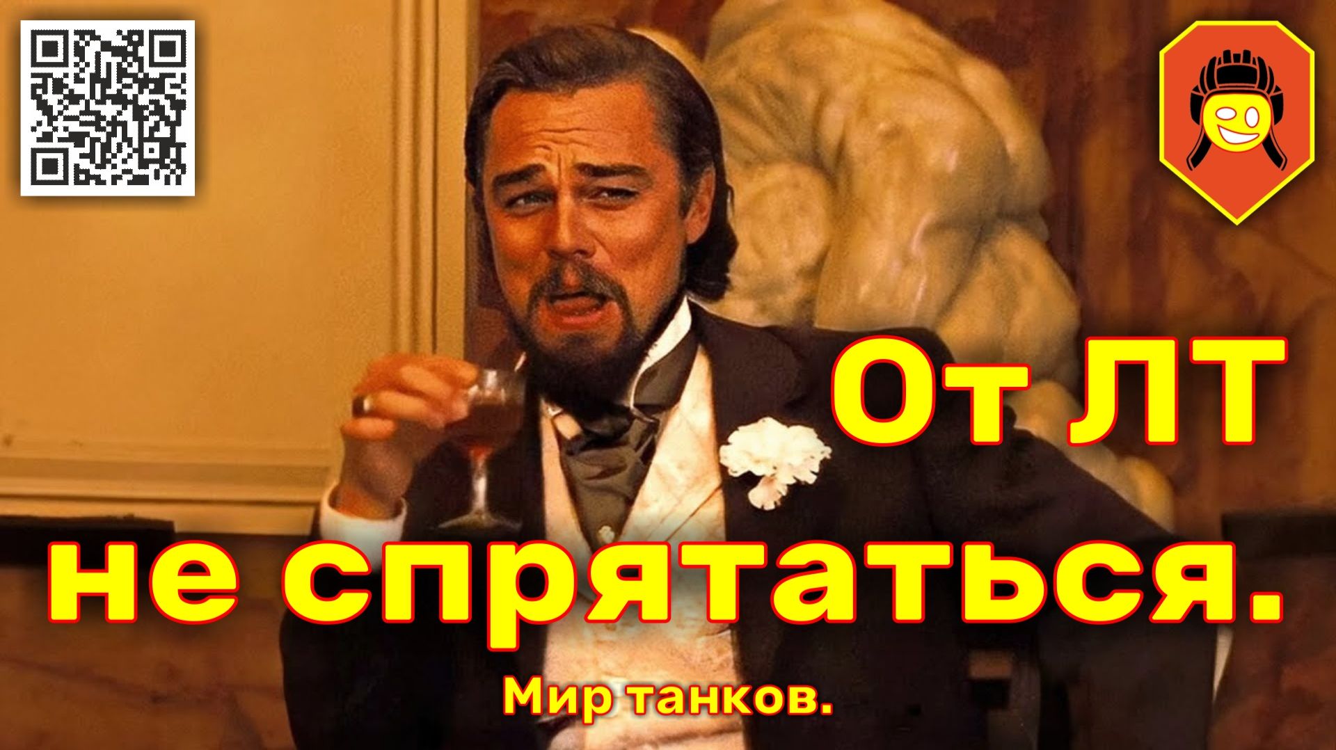 От ЛТ не спрятаться. Мир танков.
