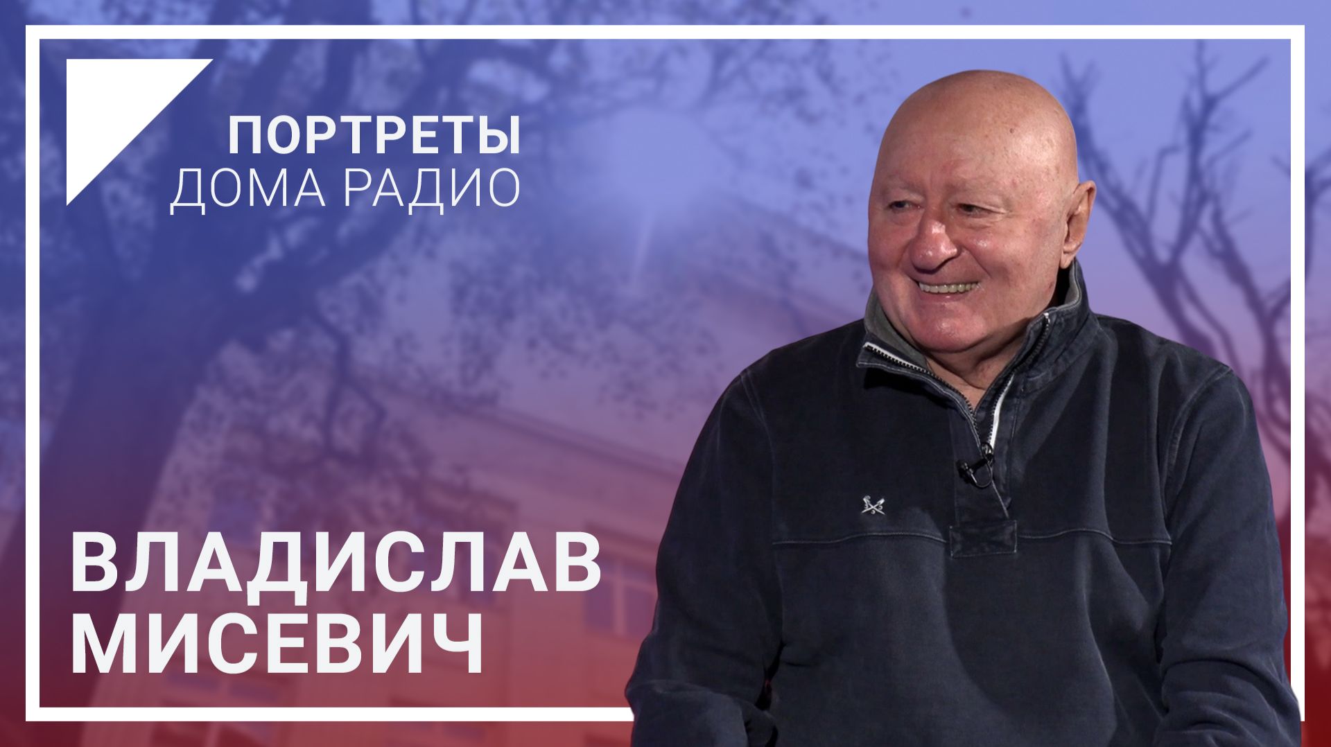 📻«Мы не были бы такими, если бы не было радио» – Владислав МИСЕВИЧ / «Портреты Дома радио»🎙
