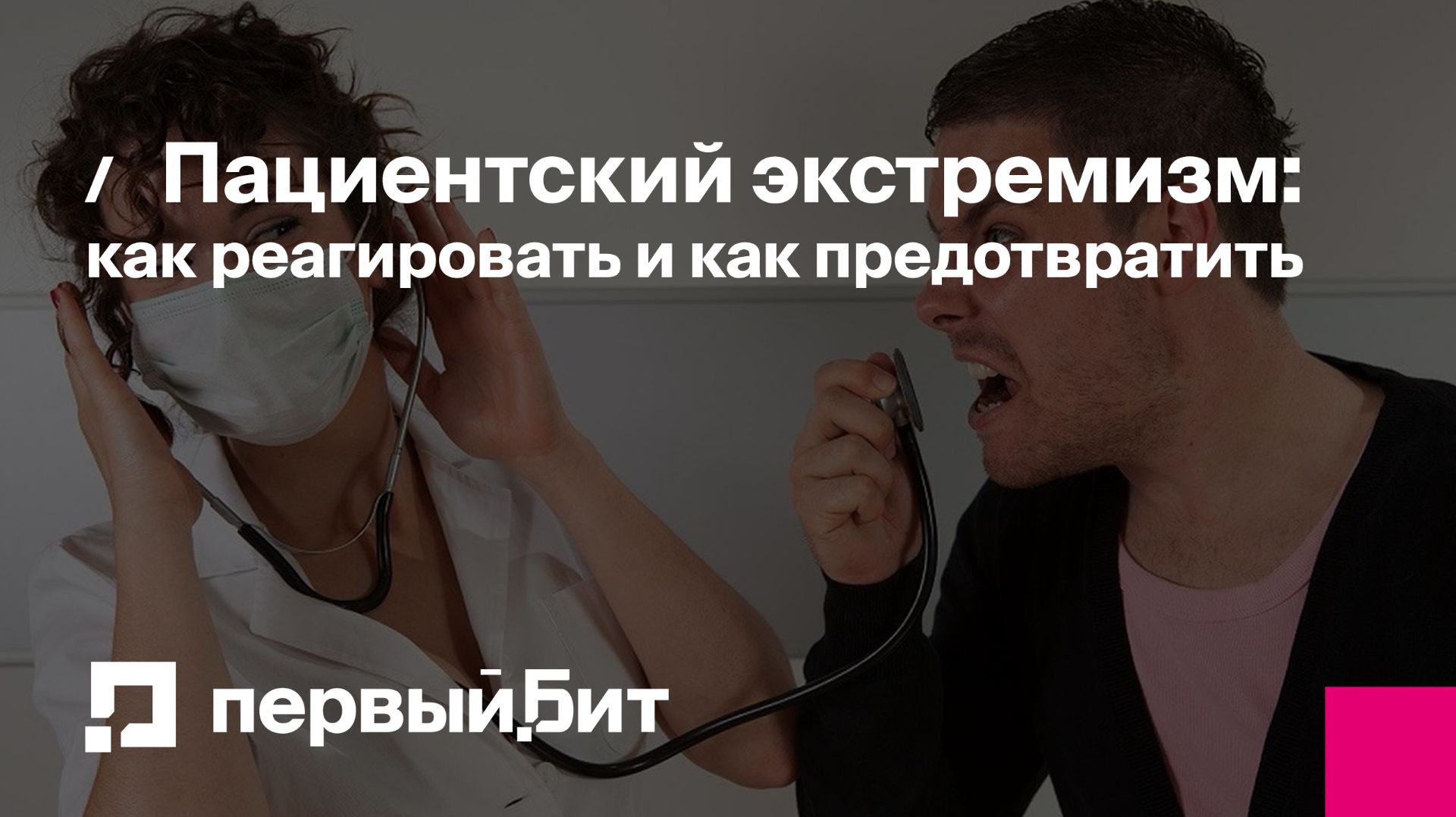 Пациентский экстремизм – алгоритм действий для клиник и инструменты предотвращения