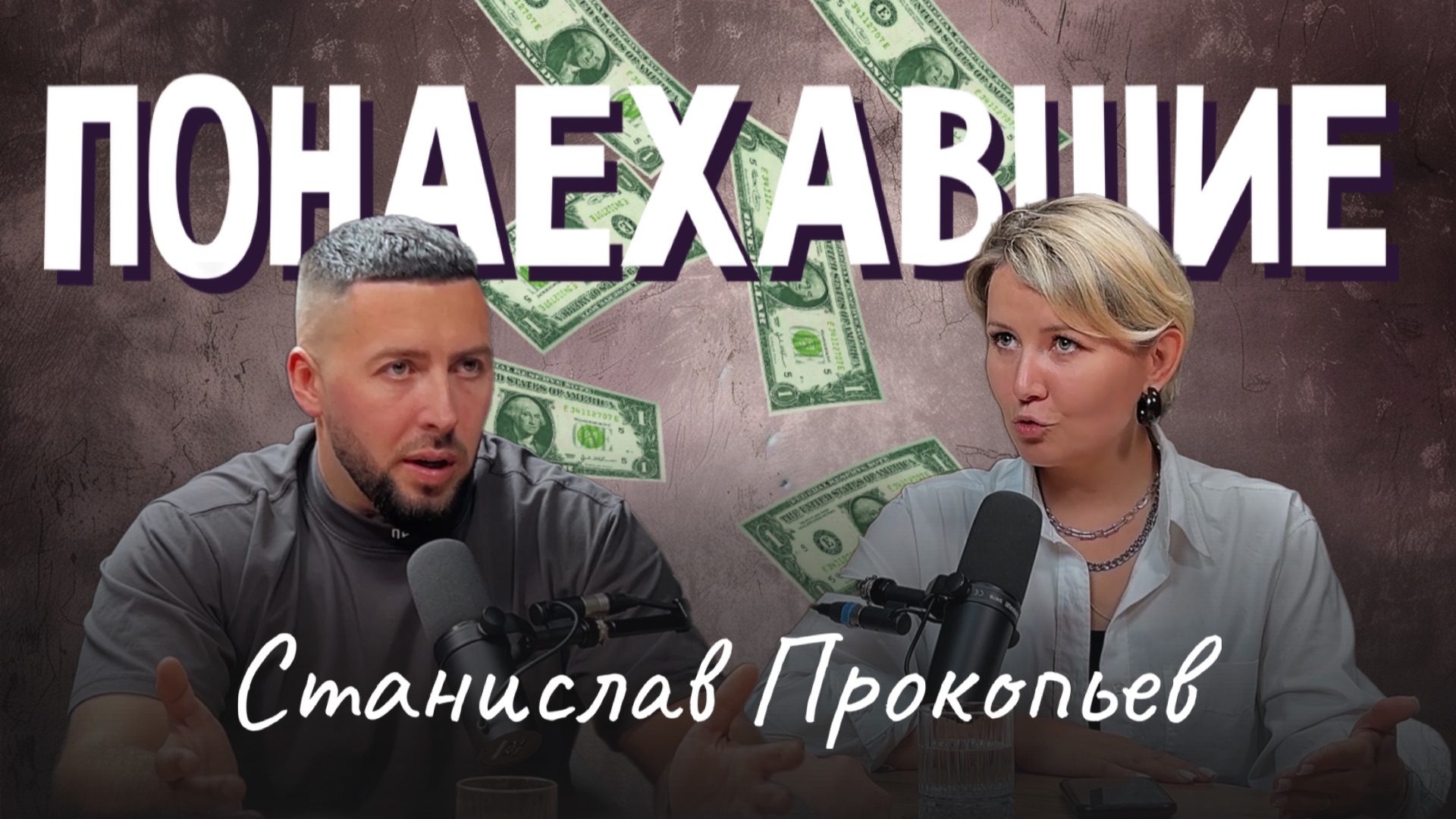 Подкаст "Понаехавшие". Эпизод 1. Инструкция по переезду в Сочи от Станислава Прокопьева.