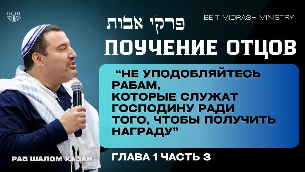 Пиркей Авот - 3 часть