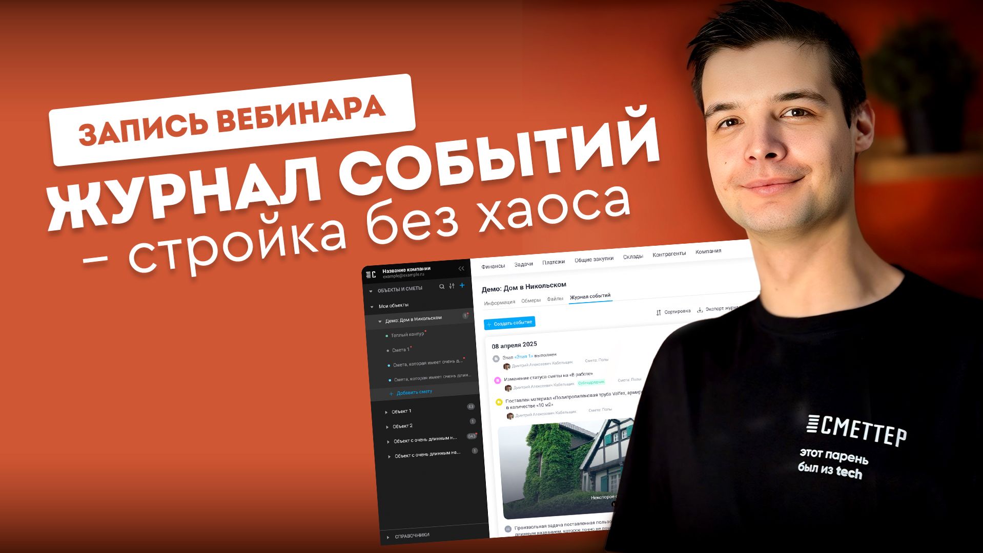 Вебинар Сметтера: новый модуль «Журнал событий» — как навести порядок на объекте