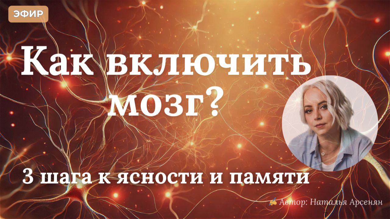 Как включить мозг и перестать терять мысль на полуслове | 3 шага к ясности и памяти