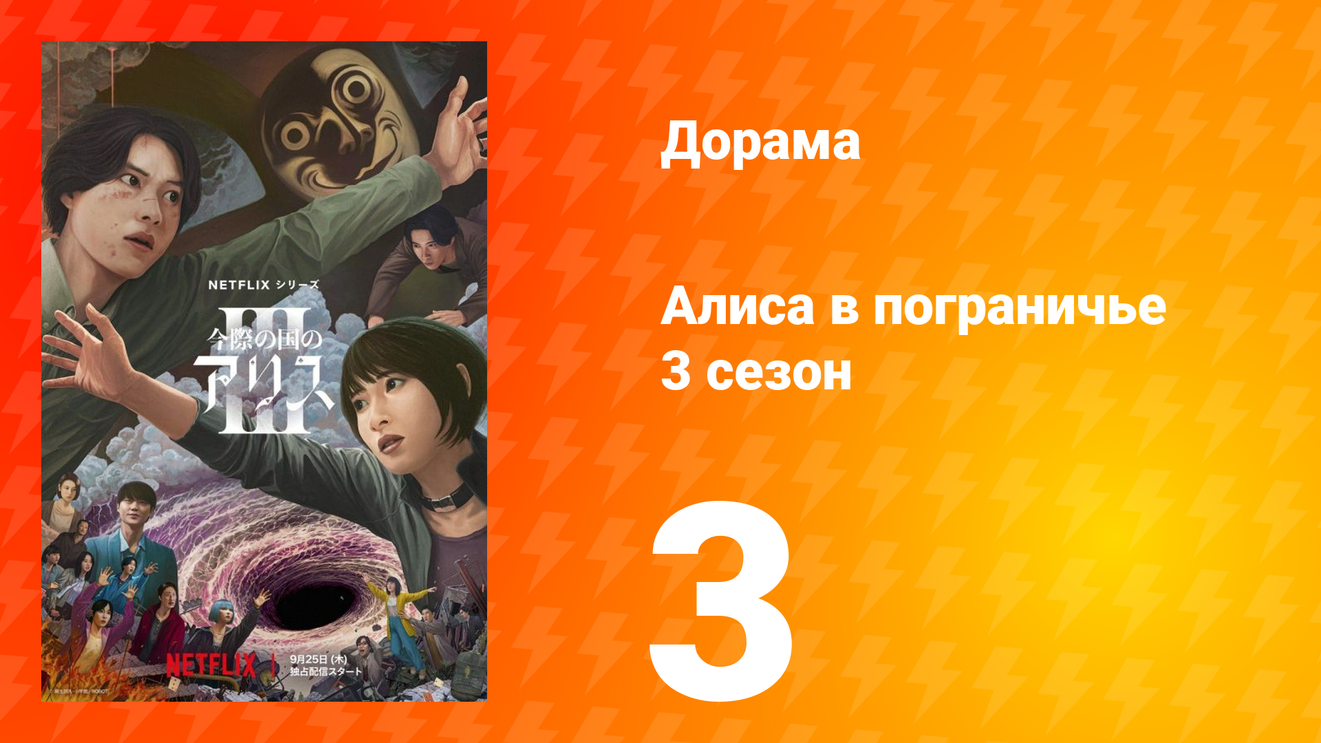 Алиса в Пограничье 3 сезон 3 серия