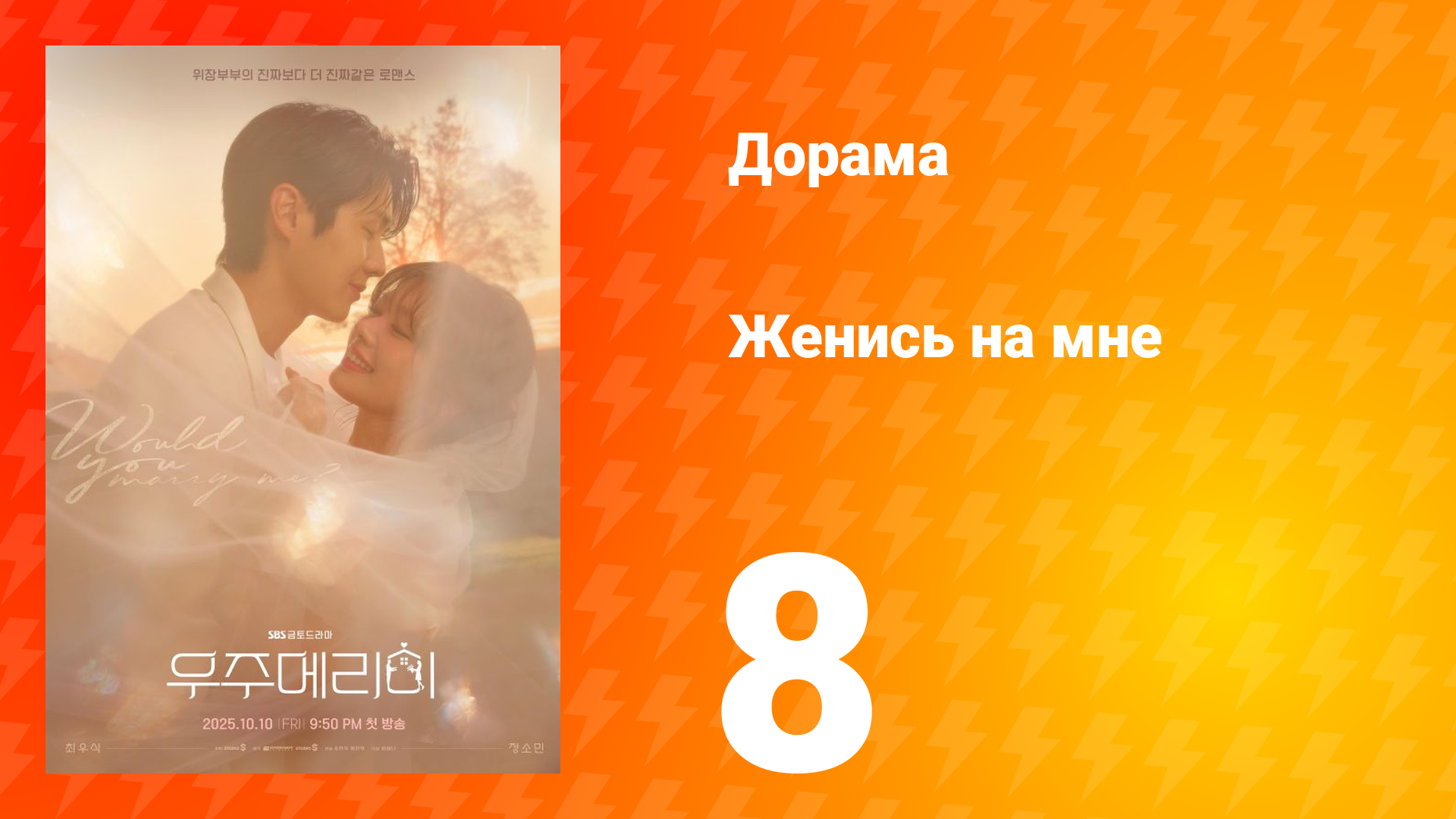 Женись на мне 8 серия