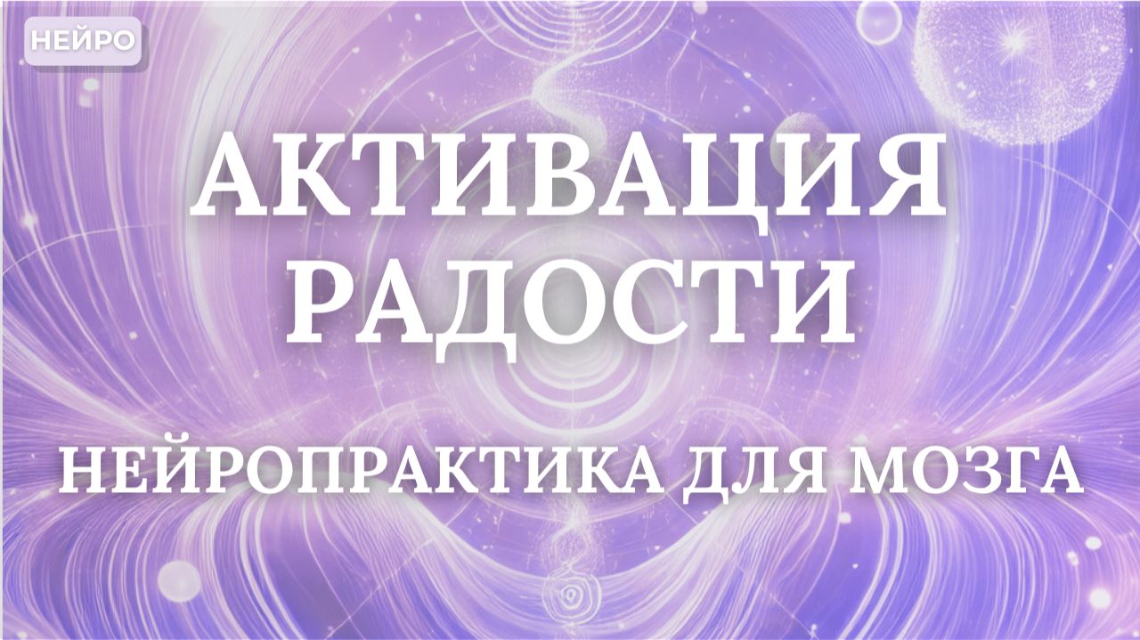 Активация Радости  | Нейропрактика для мозга