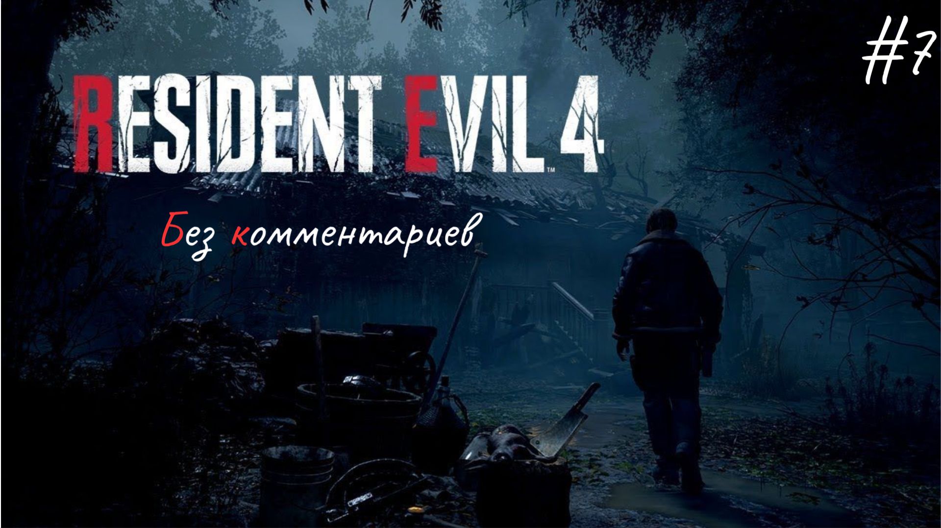 Мелкий мужик ► Resident Evil 4 Remake #7