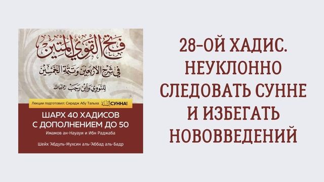 29. 28-ой хадис. Неуклонно следовать Сунне и избегать нововведений. Сирадж Абу Тальха