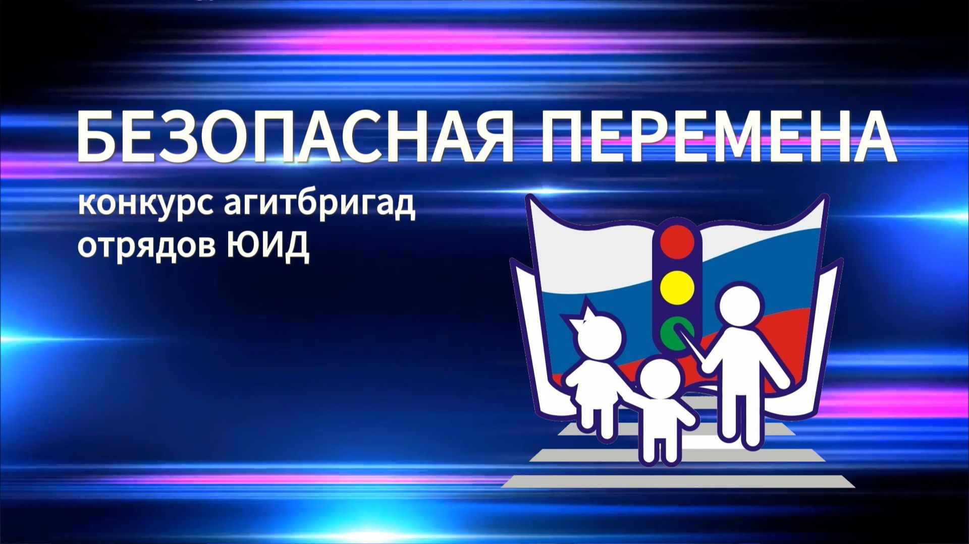 Безопасная перемена - 2025