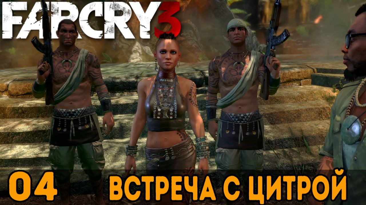Встреча с Цитрой ➤ Far Cry 3 — Прохождение [#4]