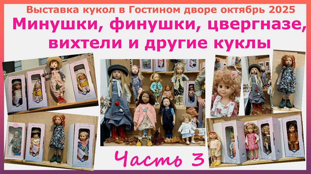 Минушки, вихтели, цвергназе и другие куклы. Выставка кукол в Гостином дворе октябрь 2025. Часть 3
