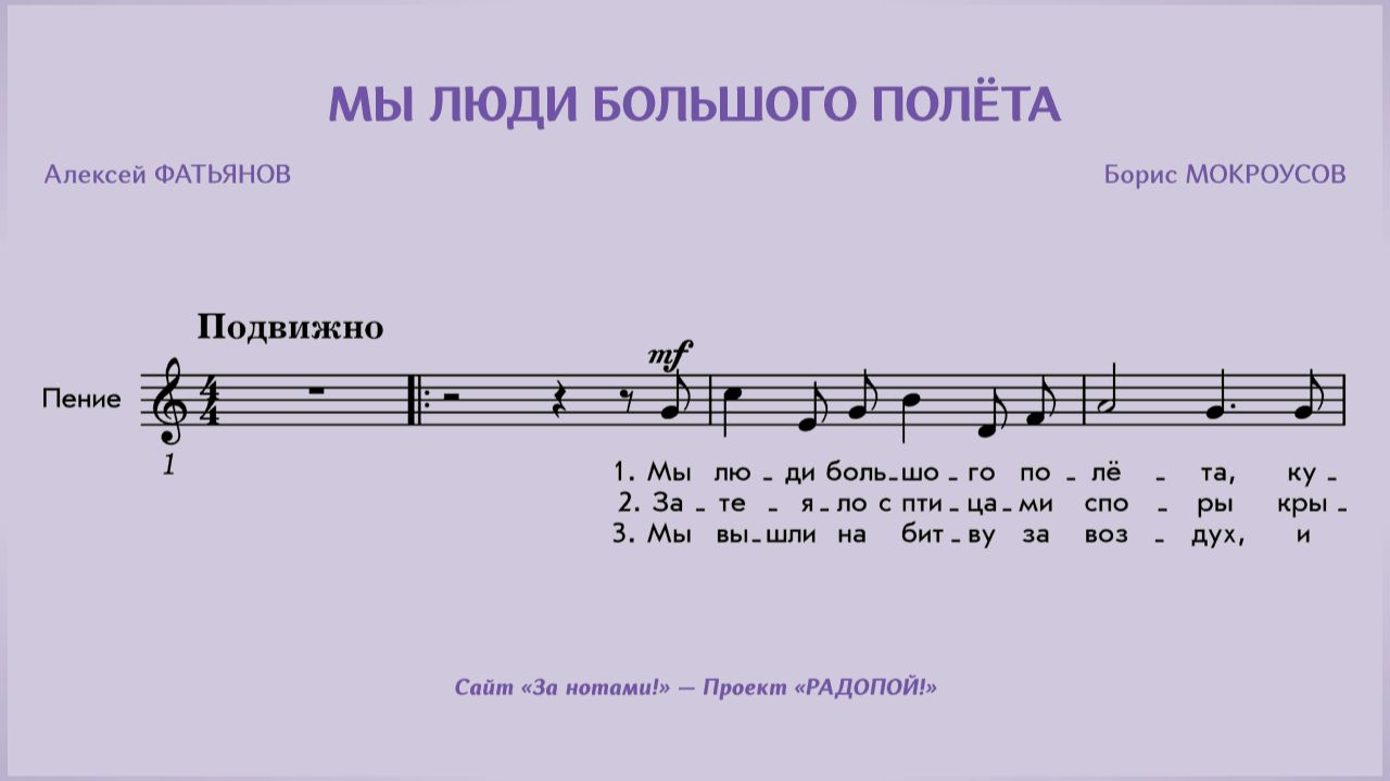 РАДОПОЙ! — Мы люди большого полёта