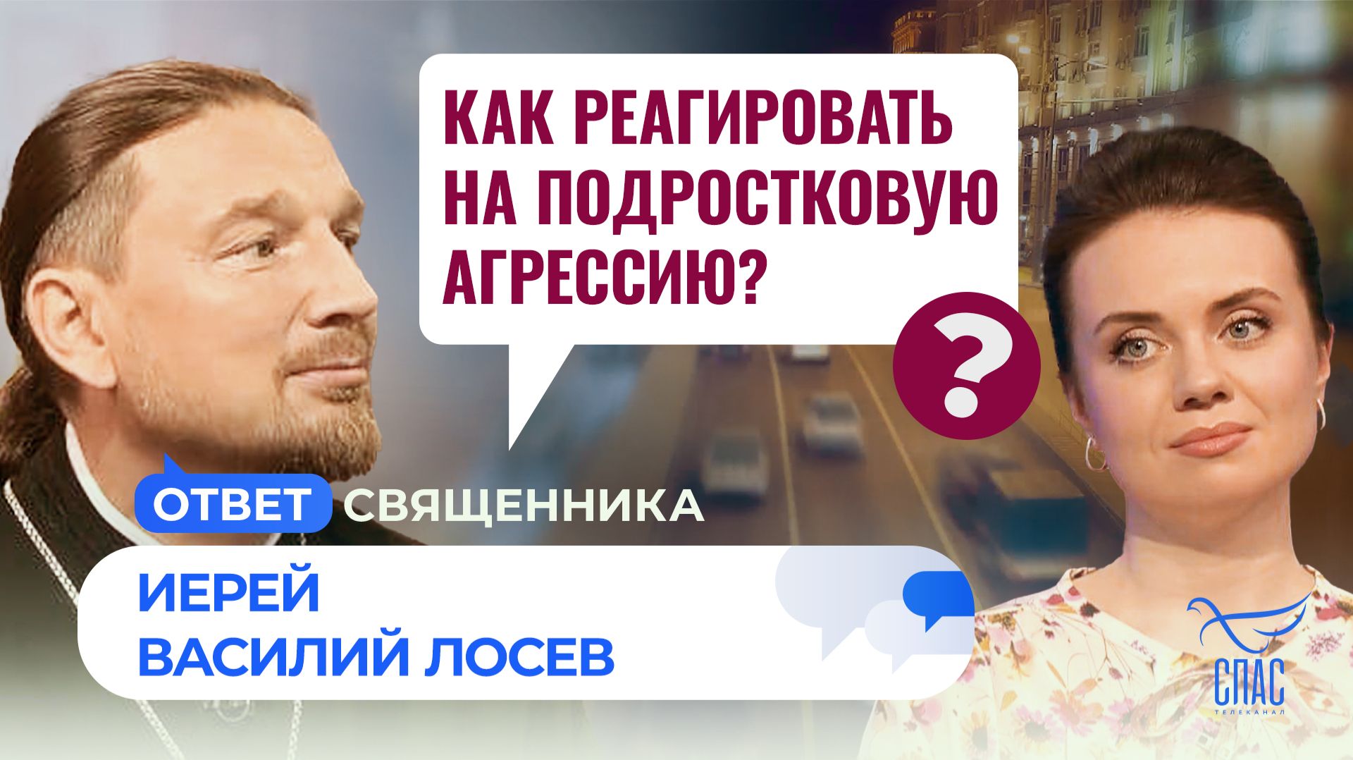 Как реагировать на подростковую агрессию? / Ответ священника