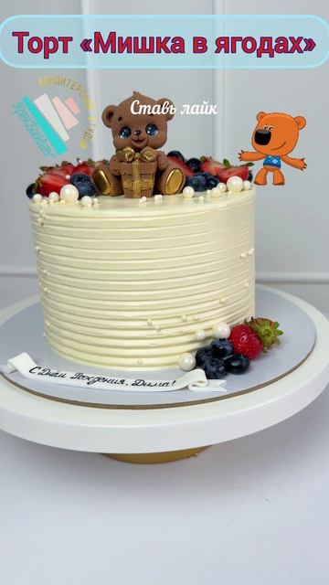 Торт "Мишка в ягодах" (V155D) #крембисквит #торт #тортспб #шоколадныймишка #детскийторт