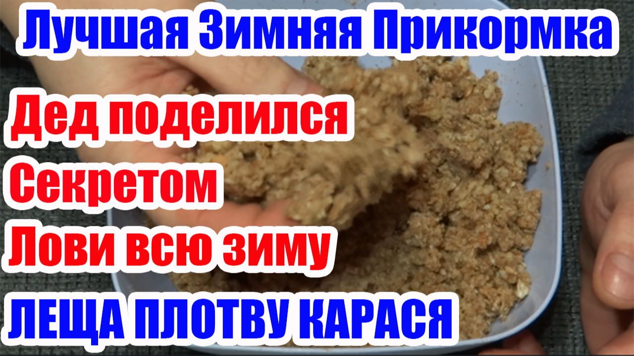 Убойная Зимняя прикормка Лещ Плотва Карась