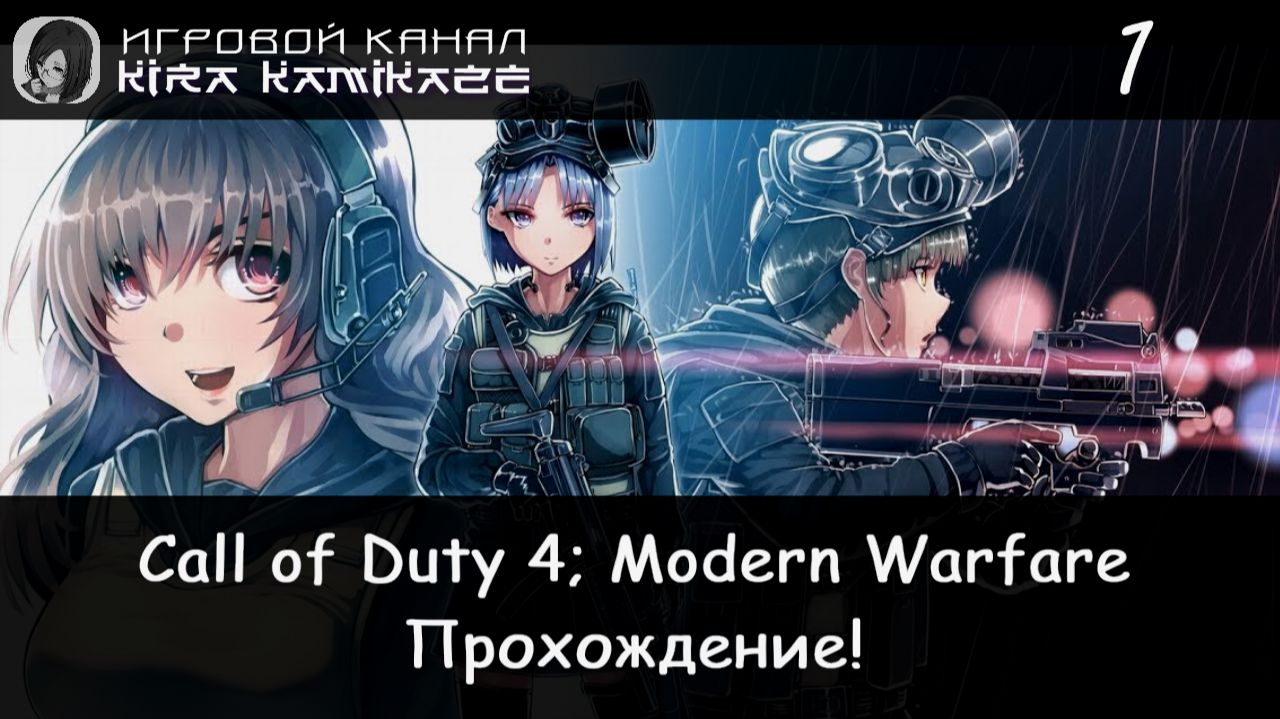 Новобранец, Разрешение на ликвидацию и Переворот! × Call of Duty 4: Modern Warfare Remastered #1