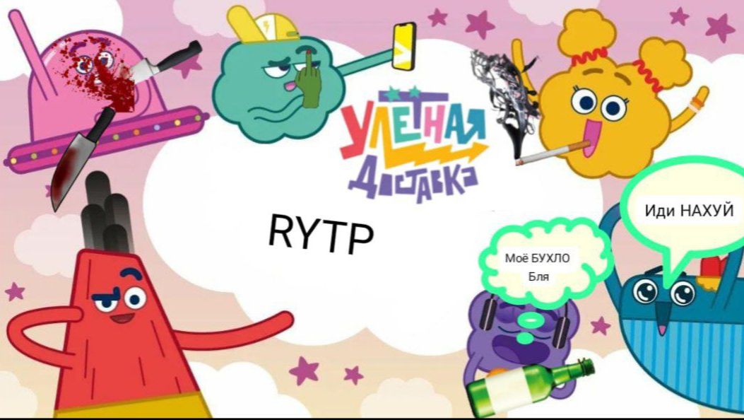 Улётная доставка RYTP серия "Хуйёная работа"