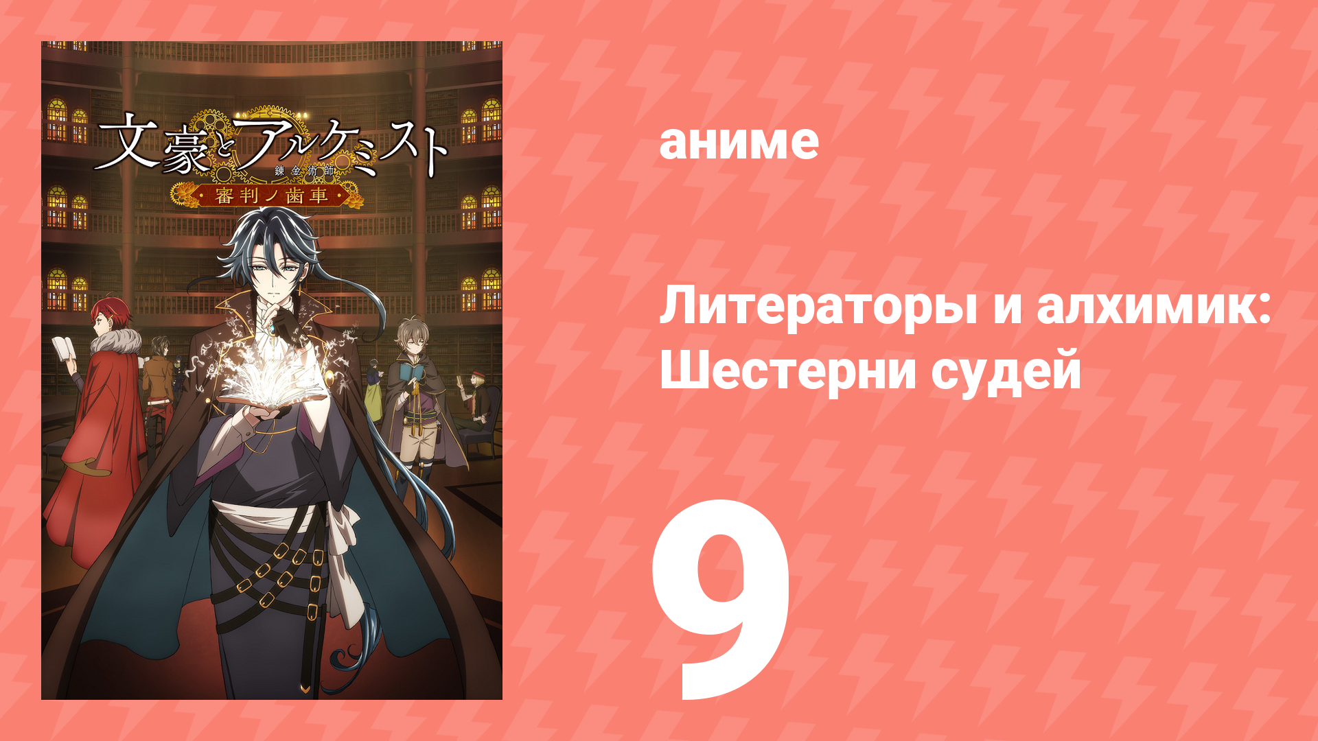 Литераторы и алхимик: Шестерни судей 9 серия (аниме-сериал, 2020)