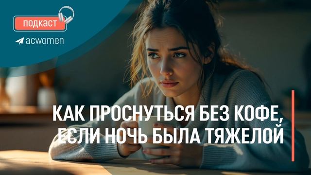 🎧Подкаст «Как проснуться утром без кофе, если ночь была тяжелой»