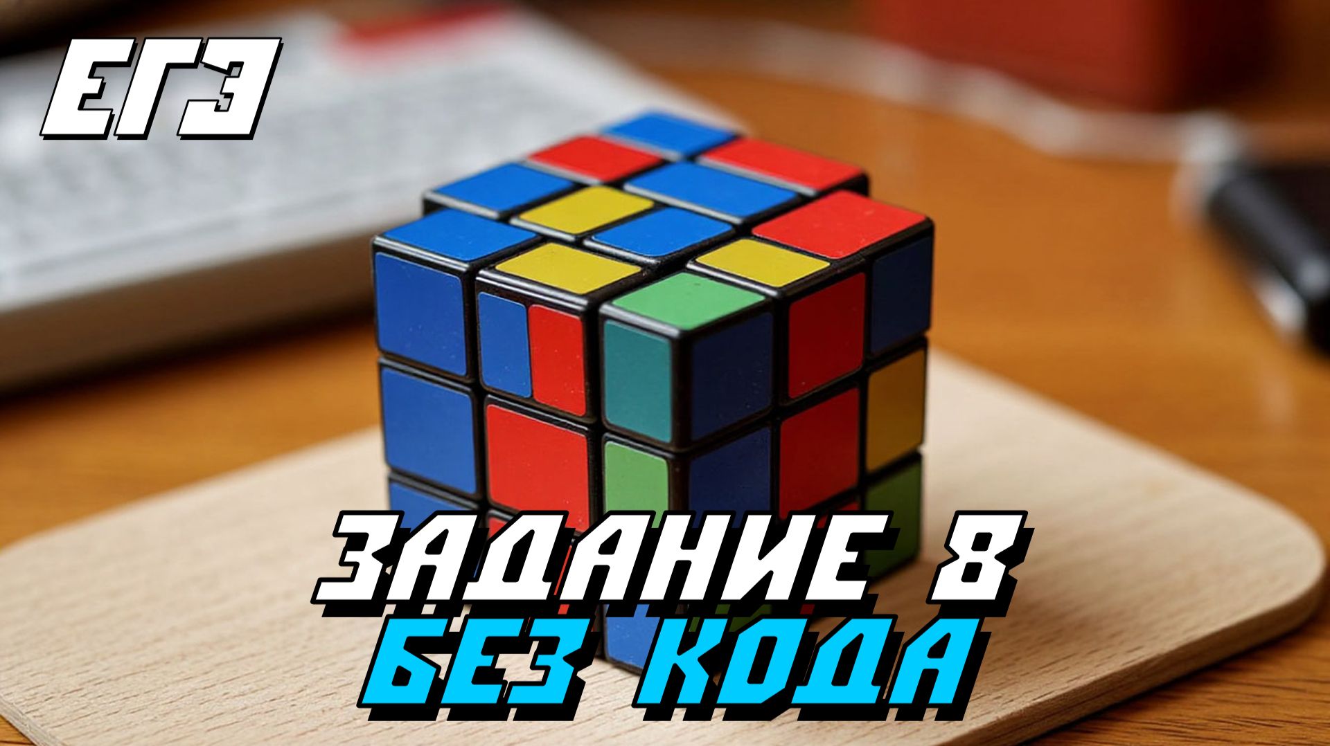 Как решить 8 задание на комбинаторику без кода