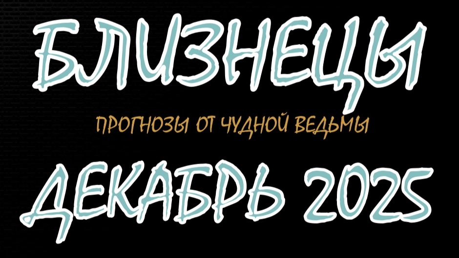 Близнецы. Декабрь 2025. Прогноз-гороскоп