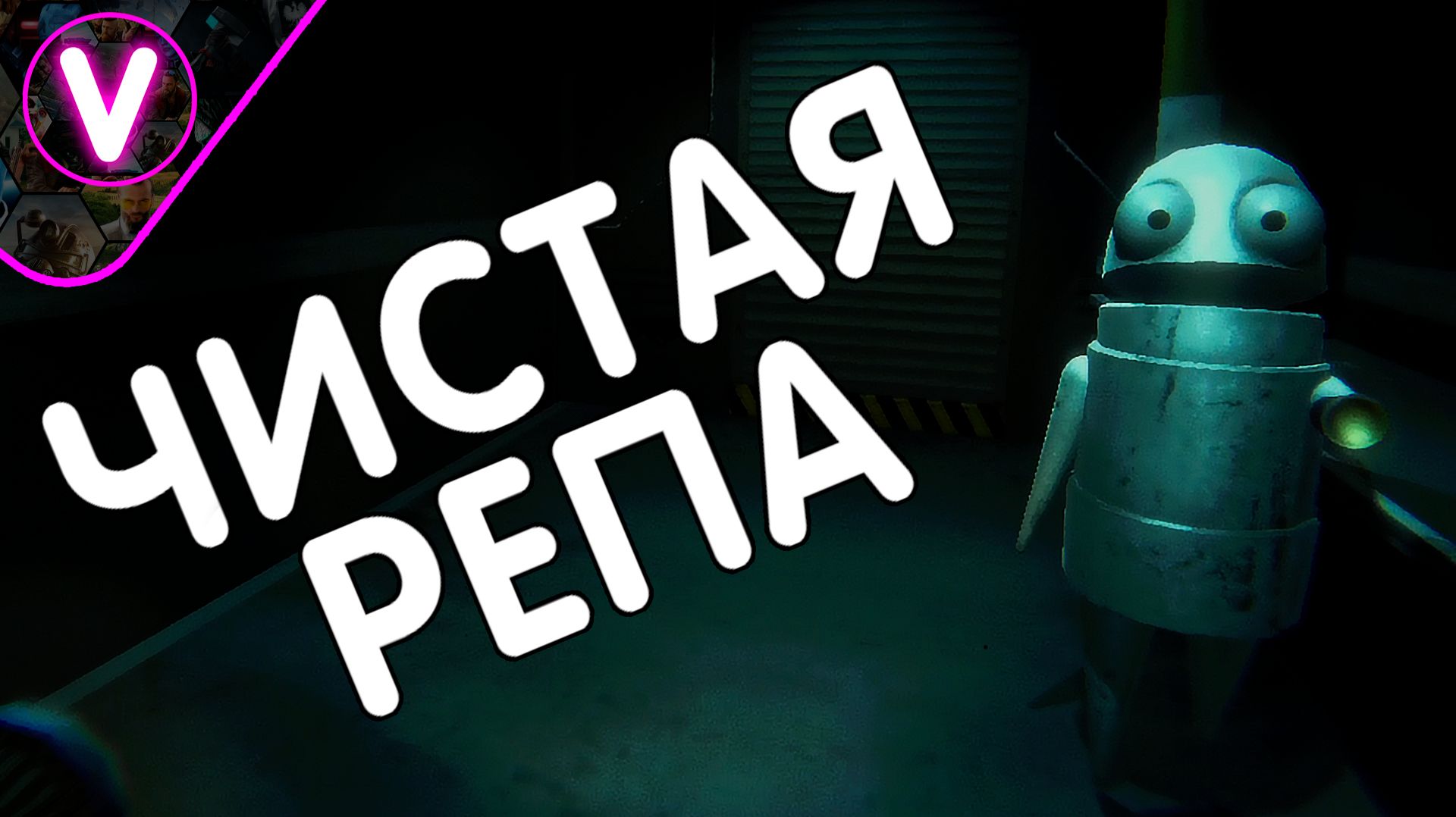 ЧИСТАЯ РЕПА ➤ R.E.P.O ➤ Приколы, баги и фейлы