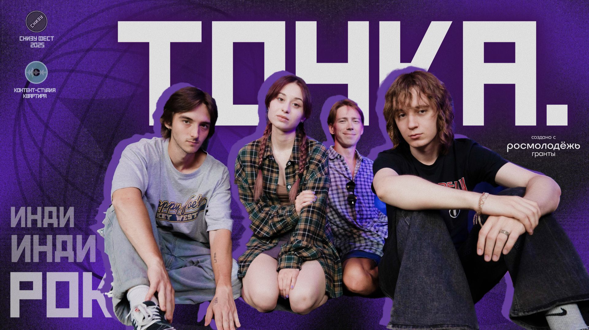 СНИЗУ ФЕСТ 2025: точка. - зима [LIVE]