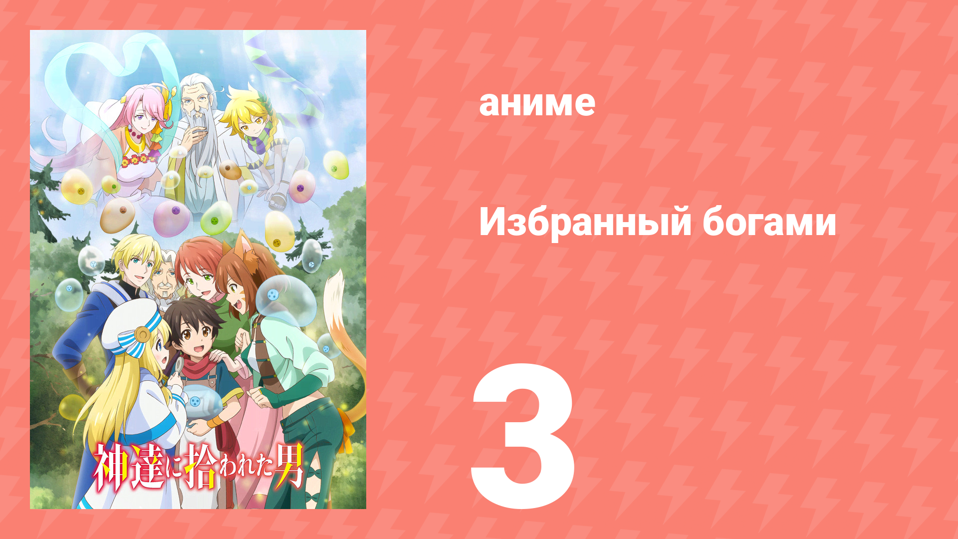 Избранный богами 1 сезон 3 серия «В первый раз в городе, со слизью» (аниме, 2020-2023)