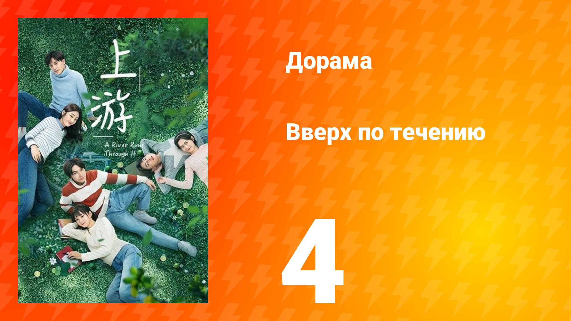 Вверх по течению 1 сезон 4 серия