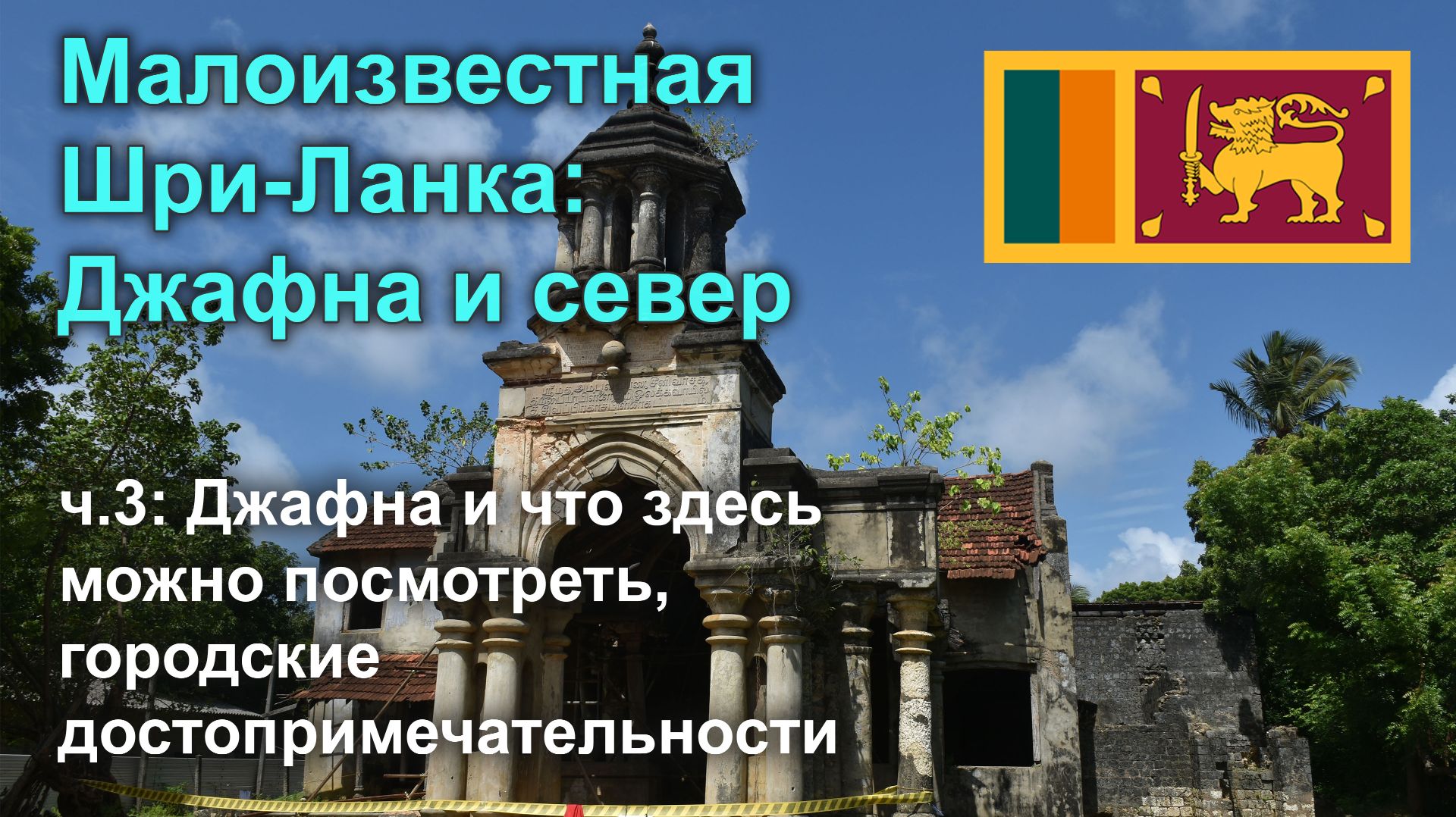 Малоизвестная Шри-Ланка: Джафна и север | ч.3 Что посмотреть в Джафне