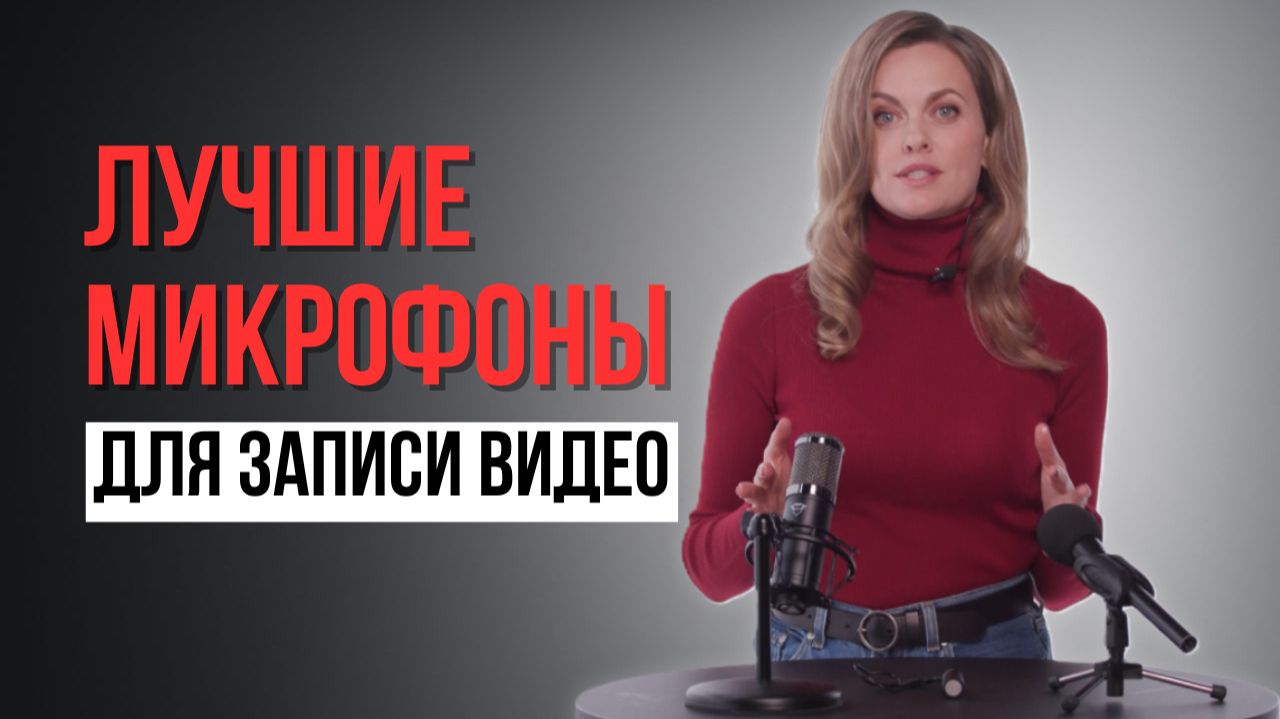 Как экспертам выбрать микрофон, чтобы видео вызывало доверие