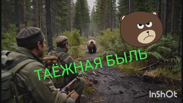 В ГОСТИ К ХОЗЯИНУ ТАЙГИ #репортаж InShot_20251117_111624468