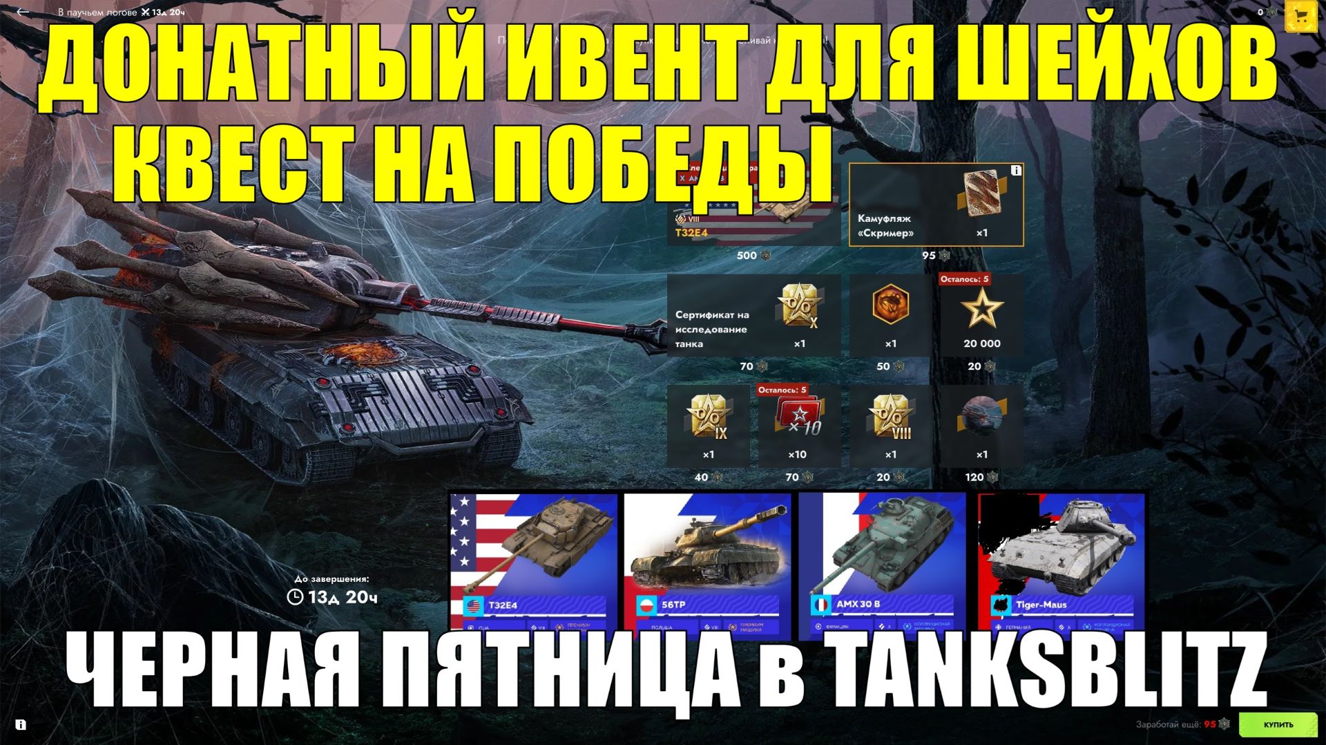 Событие «В паучьем логове», Квест на победы «Смелый эксперимент» и Черная пятница в #tanksblitz