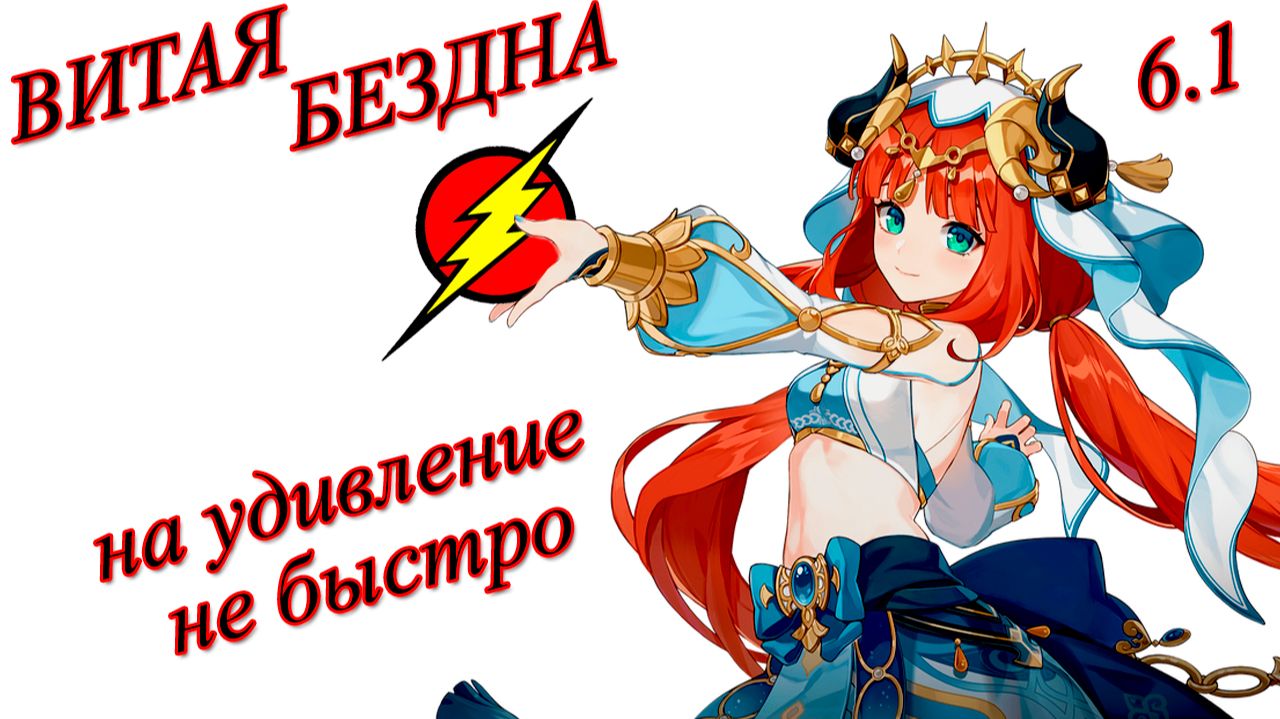 ВИТАЯ БЕЗДНА ➤ 6.1 (2я ) ➤ (ВСЕ ЗВЁЗДЫ)