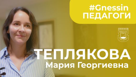 #GnessinПедагоги | Теплякова Мария Георгиевна