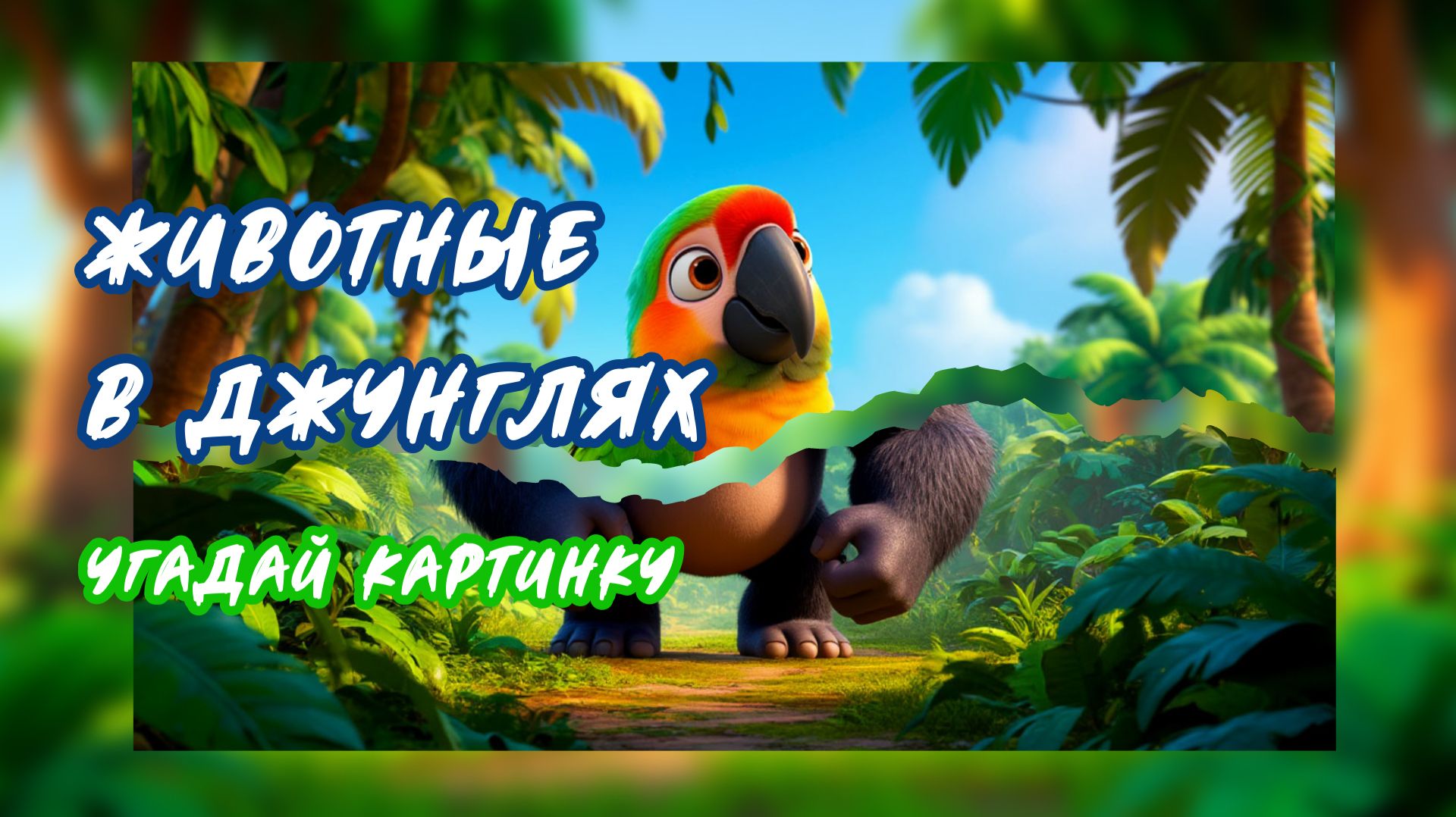 Это не подходит. Угадай картинку. Песня для детей #бро3д #детскиепесни #длядетей