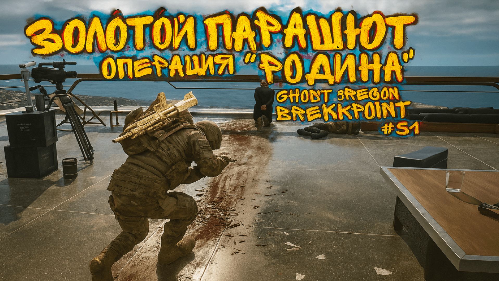 ?Золотой парашут | Операция "Родина" | Ghost Recon Breakpoint #51