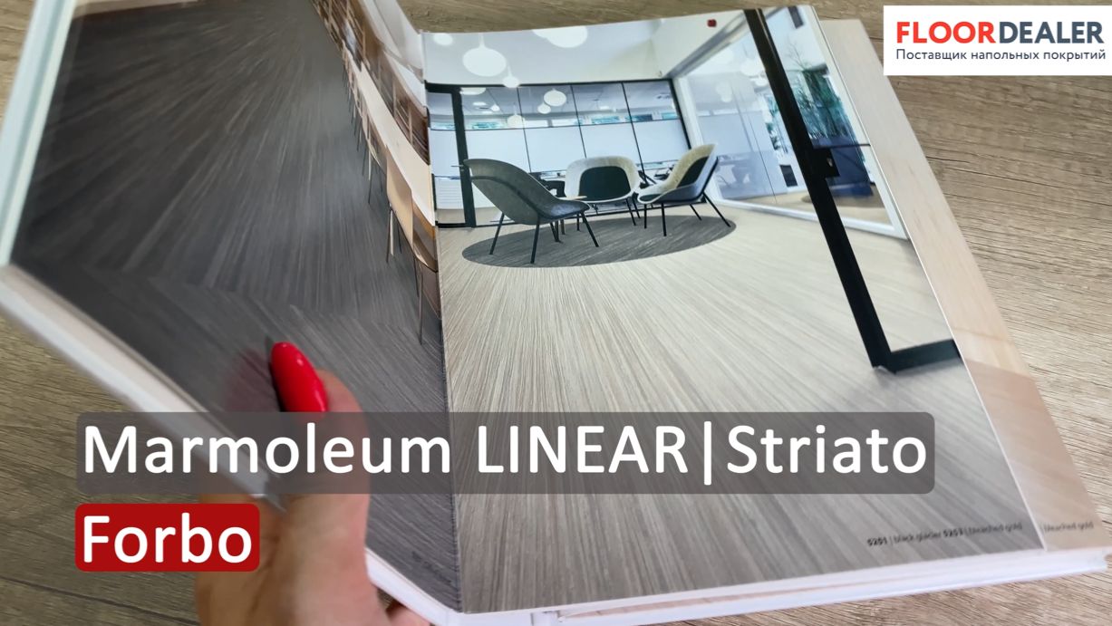 Обзор коллекции мармолеума Linear Striato от Forbo