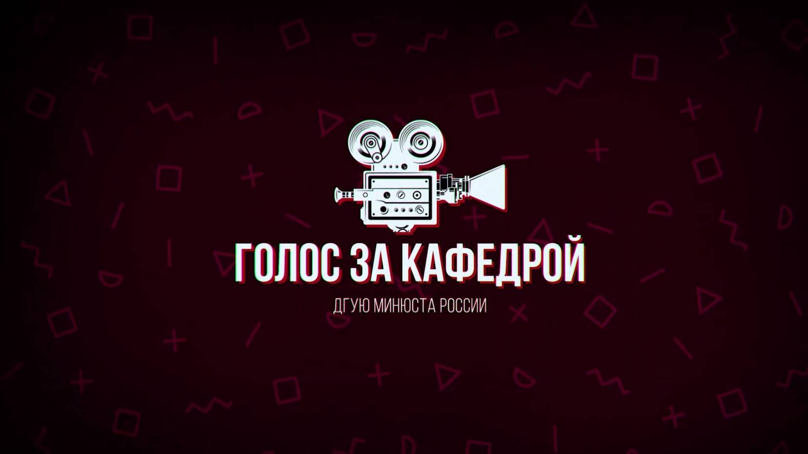 Голос за кафедрой