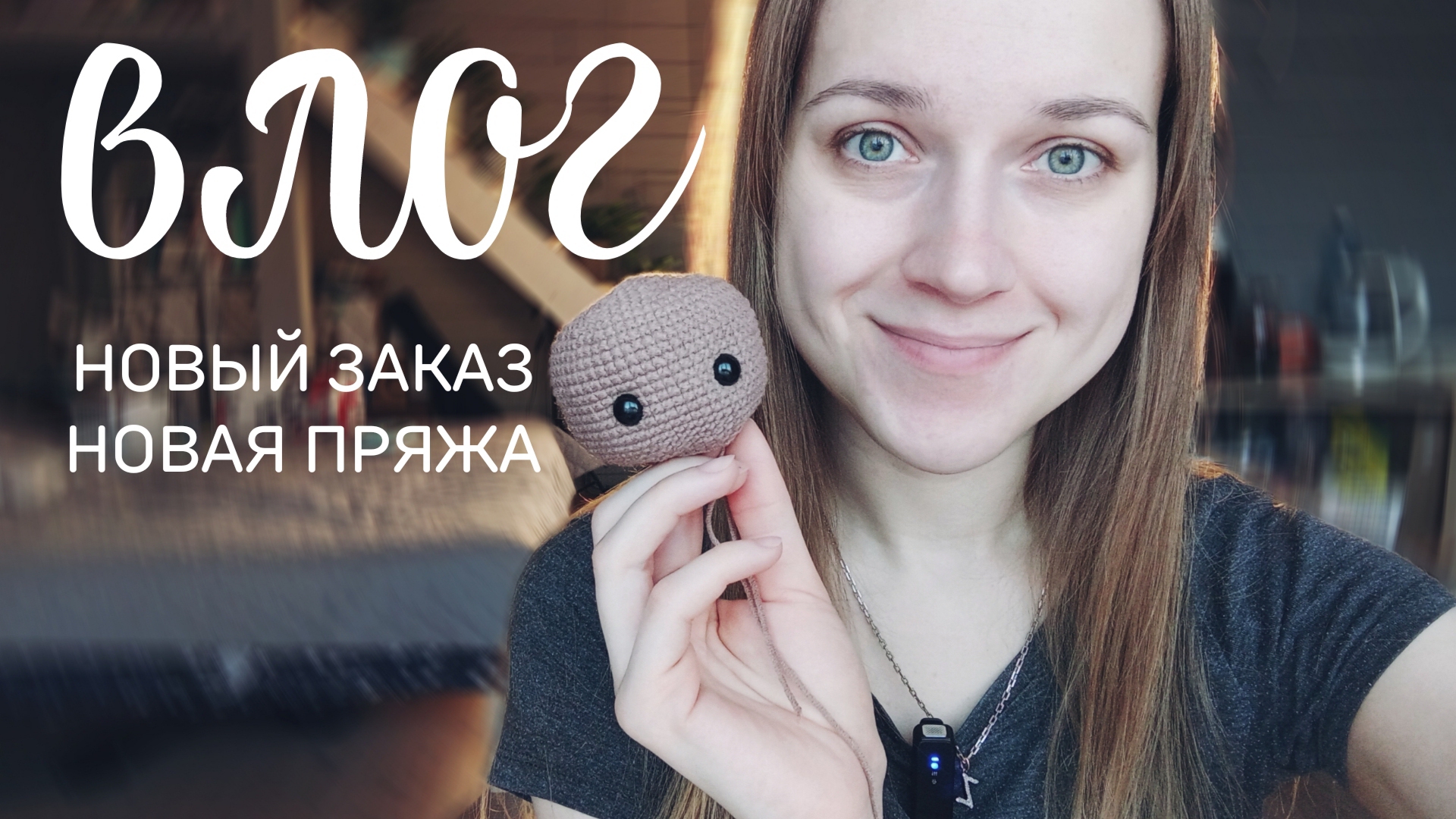 влог: новый заказ | новая пряжа