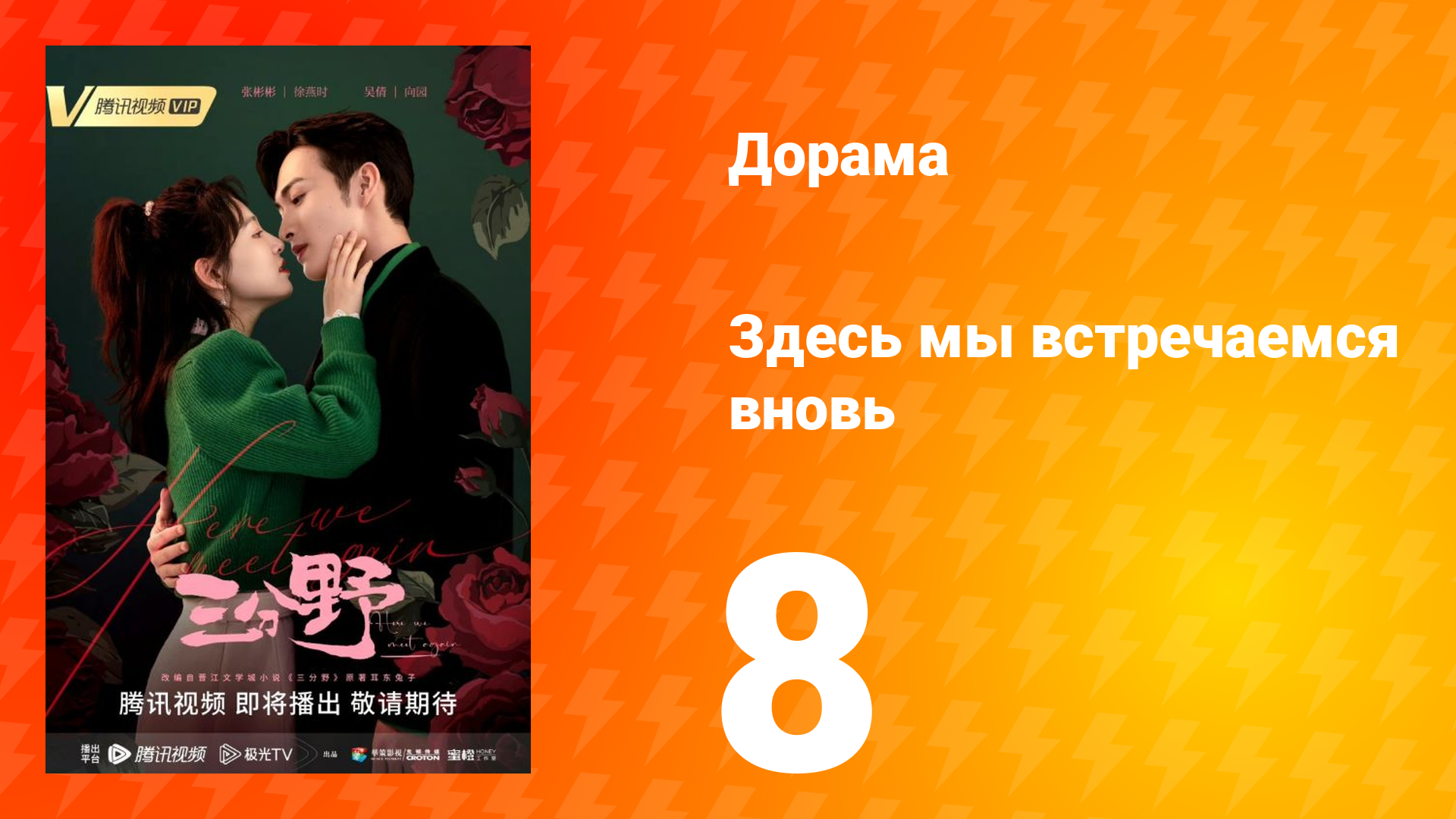 Здесь мы встречаемся вновь 1 сезон 8 серия