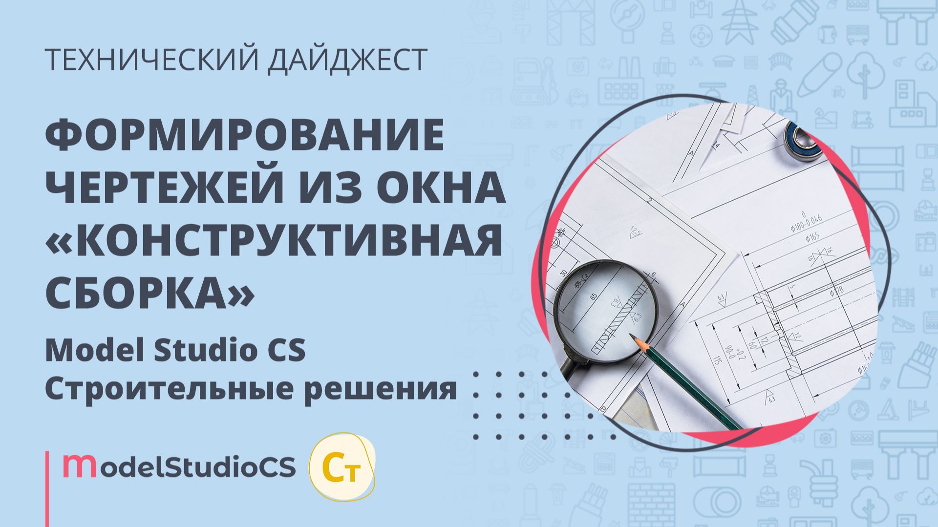 Формирование чертежей из окна Конструктивная сборка. Model Studio CS Строительные решения