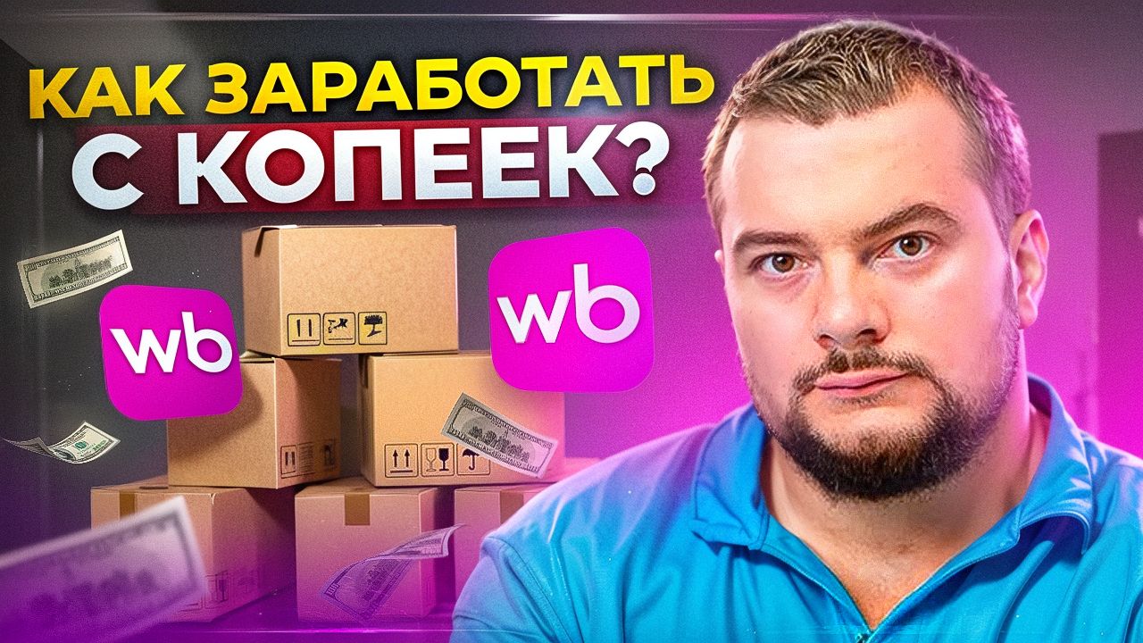 Как Заработать на WILDBERRIES Без Вложений? Правда, которую СКРЫВАЮТ