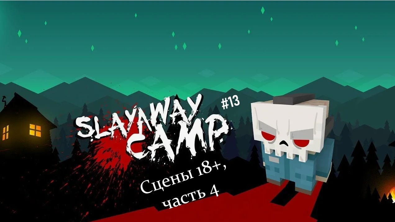 Slayaway Camp #13 | Сцены 18+, часть 4