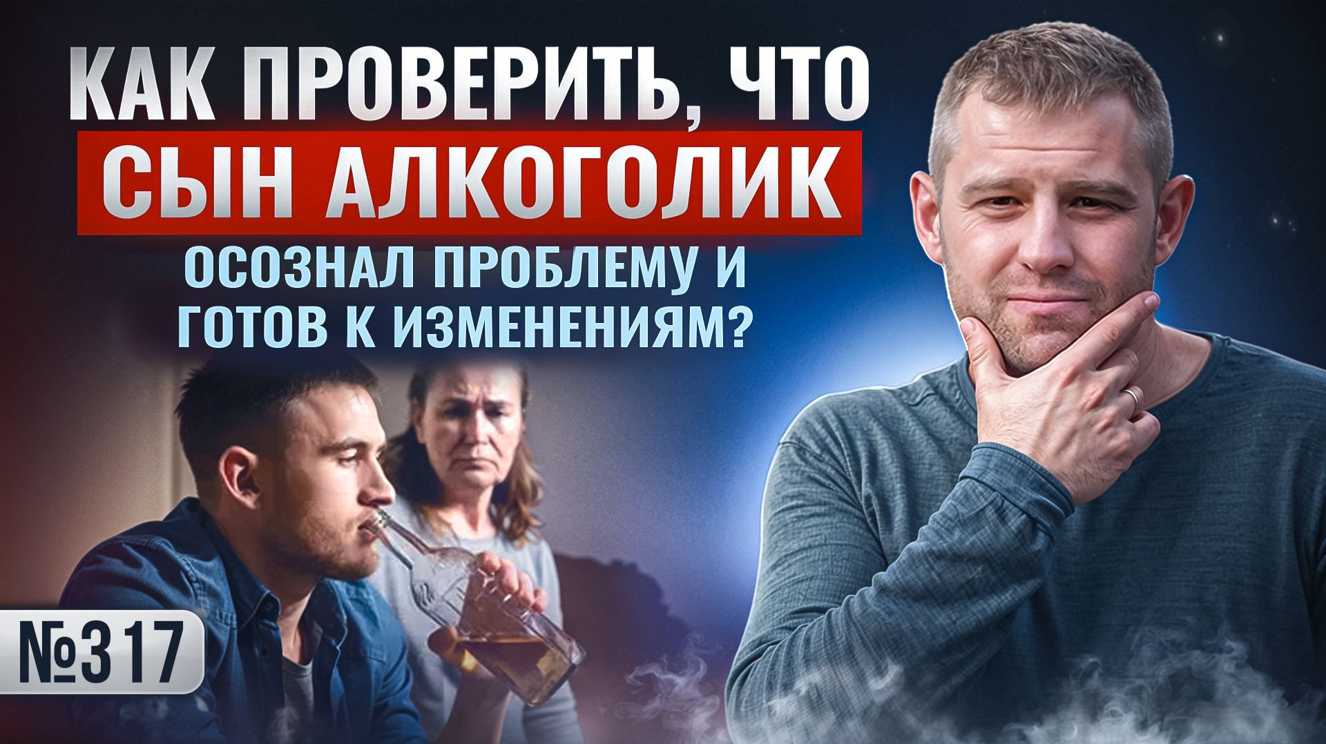 Как проверить, что сын алкоголик осознал проблему и готов к изменениям?