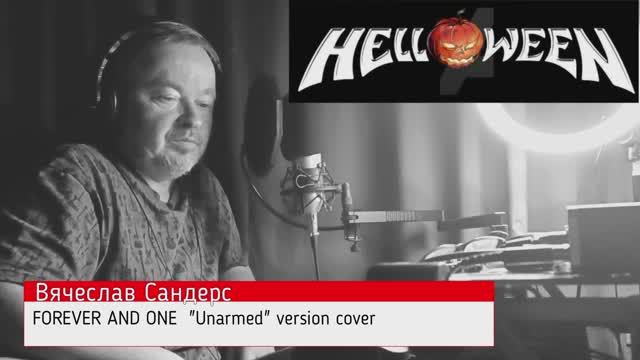 Вячеслав Сандерс -"Forever and one" , Helloween cover "Unarmed" version