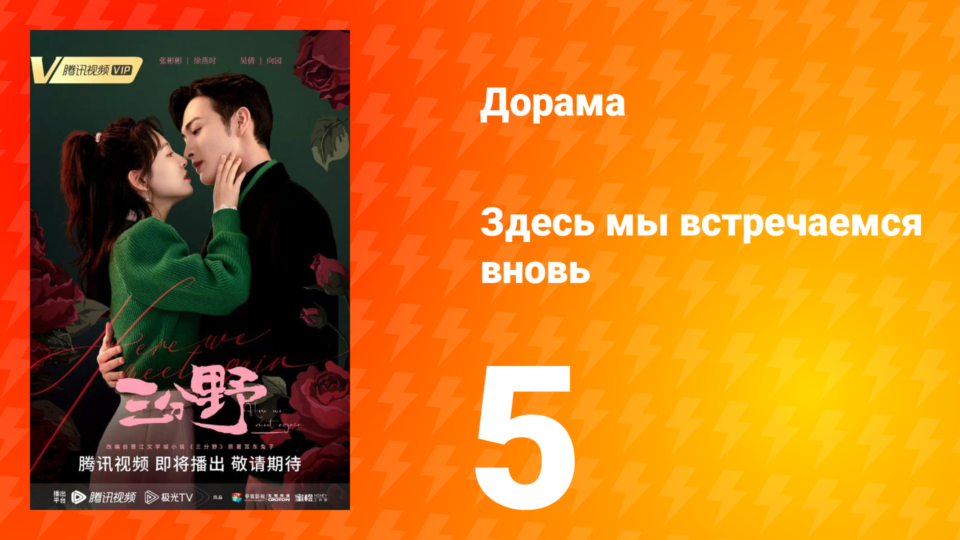 Здесь мы встречаемся вновь 1 сезон 5 серия